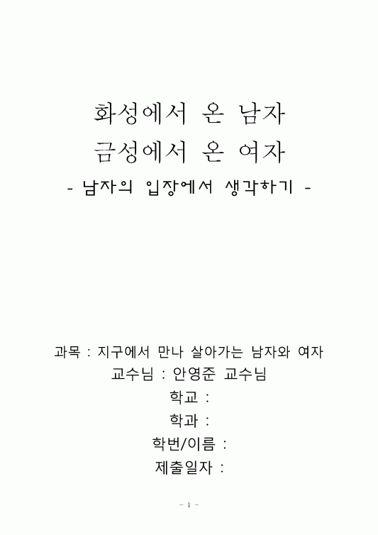 KCU 지구에서 살아가는 남자와 여자 - 화성에서 온 남자 금성에서 온 여자 - 남자의 입장에서 생각하기, 자기소개, 나의 강점 혹은 장점 3가지, 앞으로 내가 더 갖추어야할 것 3가지, 남녀 구별로 필요한 제도법