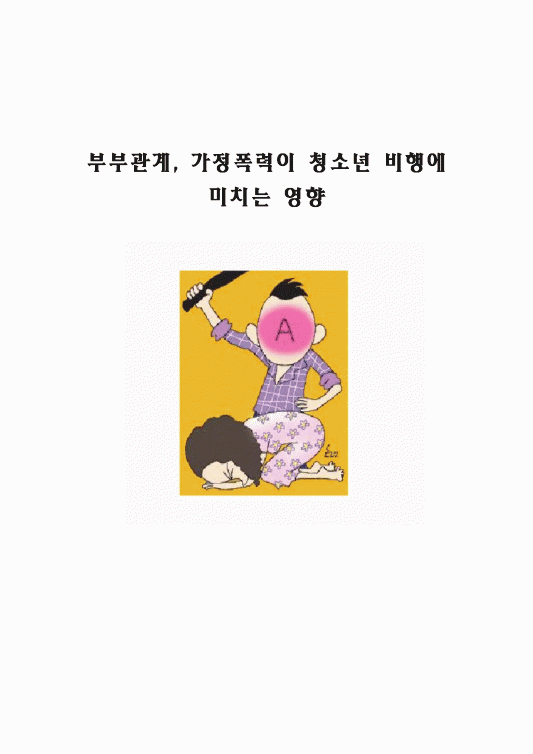 부부관계, 가정폭력이 청소년 비행에 미치는 영향