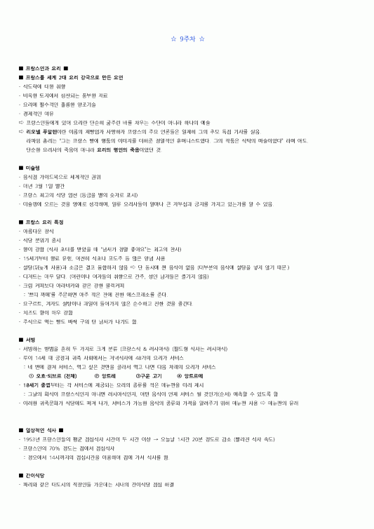 <프랑스문화와예술> 기말고사 범위 족보 (9주차~14주차)