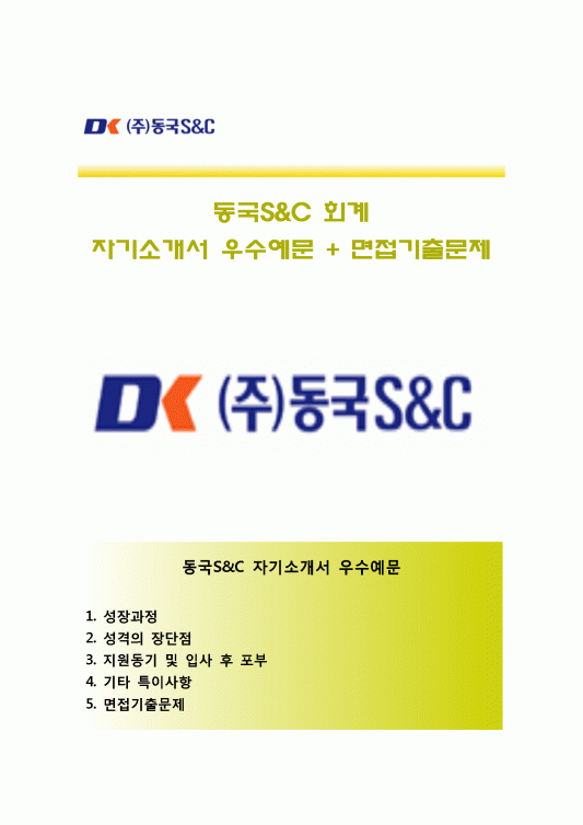 [동국S&C자기소개서] 동국S&C자소서,동국S&C합격자기소개서,동국S&C자소서항목,동국에스앤씨자기소개서,동국에스앤씨자소서