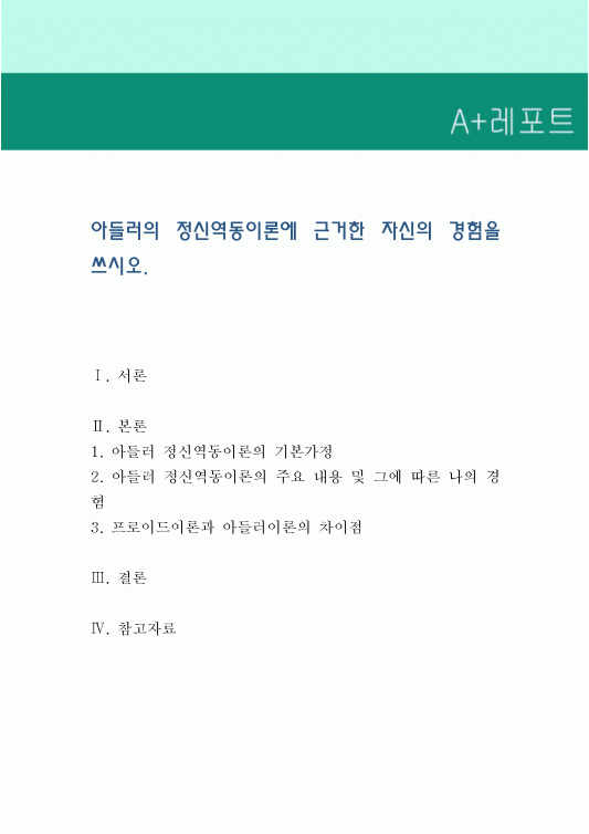 아들러의 정신역동이론에 근거한 자신의 경험을 쓰시오.