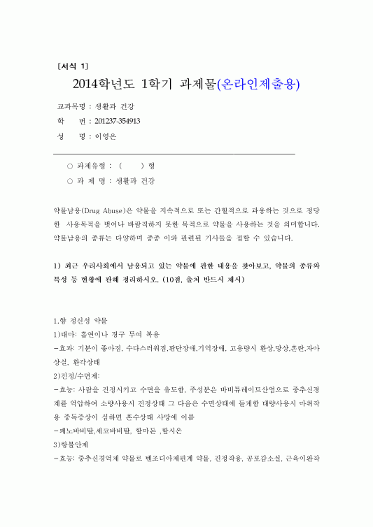 [생활과 건강] 약물남용(Drug Abuse) 1.사회에서 남용되고 있는 약물의 내용과 약물의 종류와 특성 등 현황 & 2.약물남용의 사례와 개인에게 미치는 영향 & 3.약물남용이 사회에 미치는 영향과 예방방안