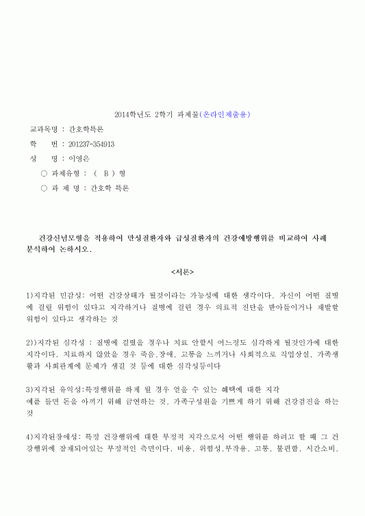 [간호학특론] 건강신념모형을 적용하여 만성질환자와 급성질환자의 건강예방행위를 비교하여 사례 분석하여 논하시오