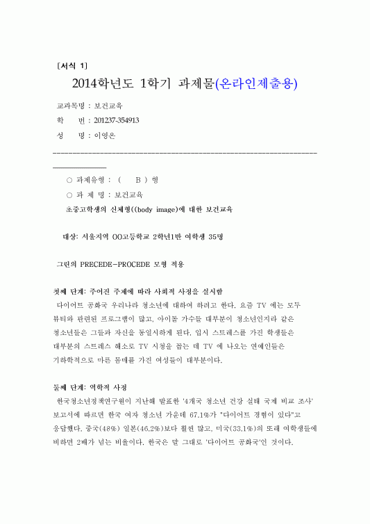 [보건교육] 초중고학생의 신체형((body image)에 대한 보건교육 - 그린의 PRECEDE-PROCEDE 모형 적용