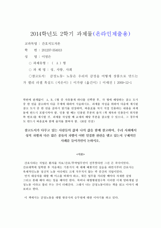 [간호지도자론] 성, 사랑, 사회 “감정노동- 노동은 우리의 감정을 어떻게 상품으로 만드는가 _ 앨리 러셀 혹실드 저”사회에서 성적 차별과 다른 많은 종류의 차별이 어떤 밀접한 관련을 맺고 있는지 구체적인 사례