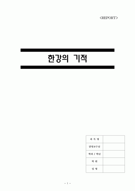 <한강의 기적> 한강상품개발, 문화관광상품, 관광상품, 한강 SWOT분석, 한강 외국사례, 문화관광상품론