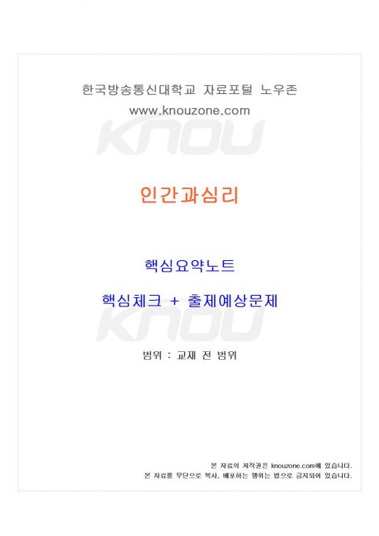 2014년 2학기 인간과심리 교재 전 범위 핵심요약노트