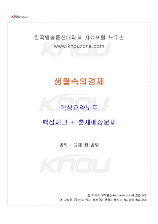 2014년 2학기 생활속의경제 교재 전 범위 핵심요약노트