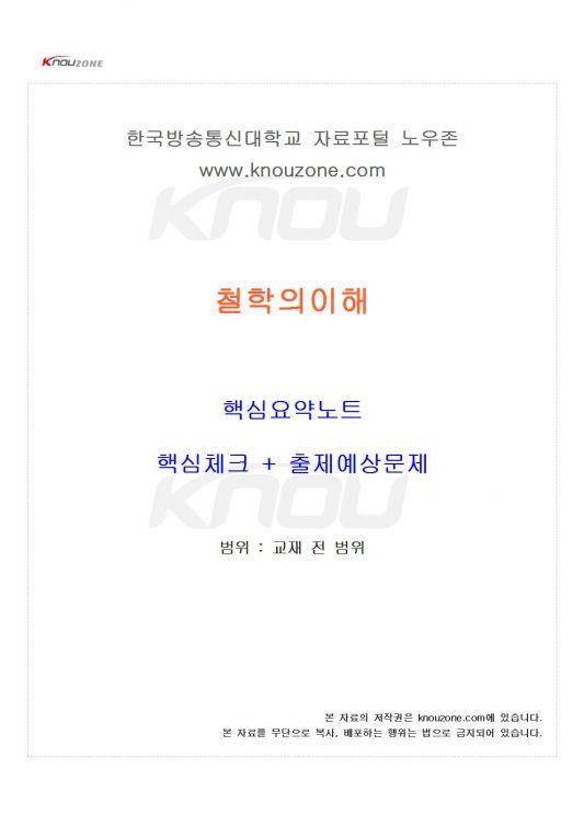 2014년 2학기 철학의이해 교재 전 범위 핵심요약노트