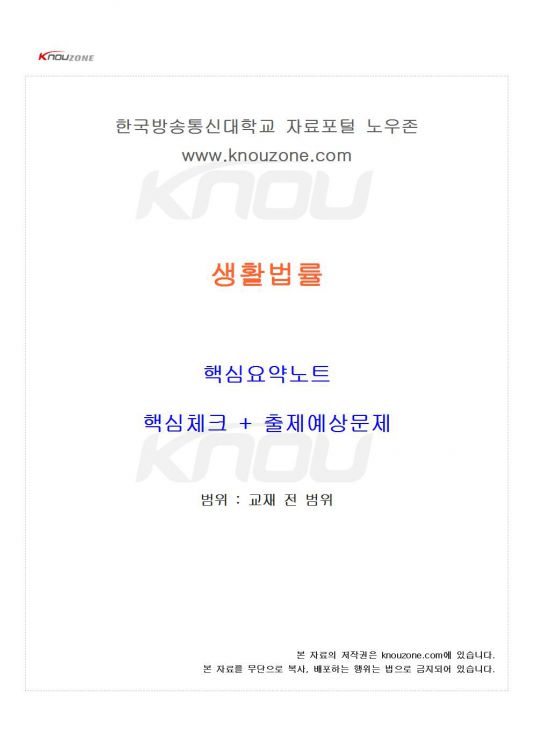 2014년 2학기 생활법률 교재 전 범위 핵심요약노트