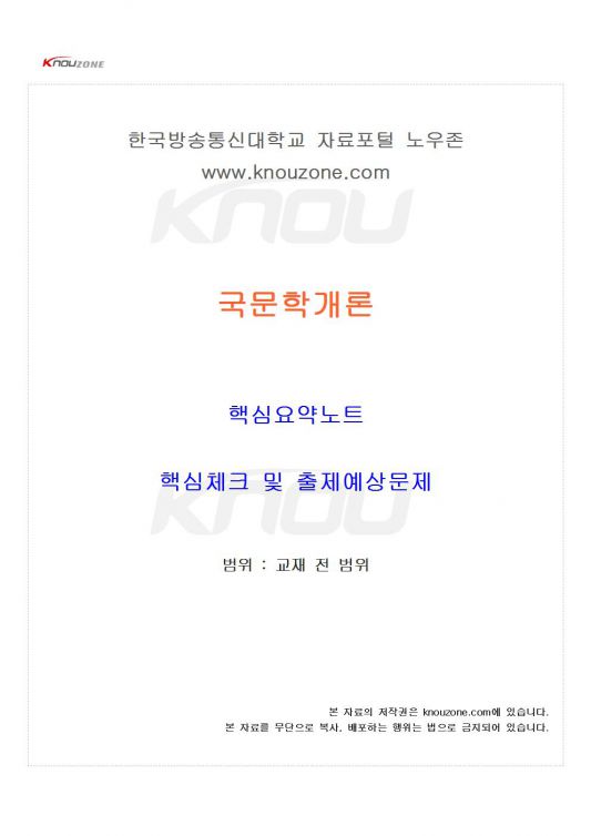 2014년 2학기 국문학개론 교재 전 범위 핵심요약노트