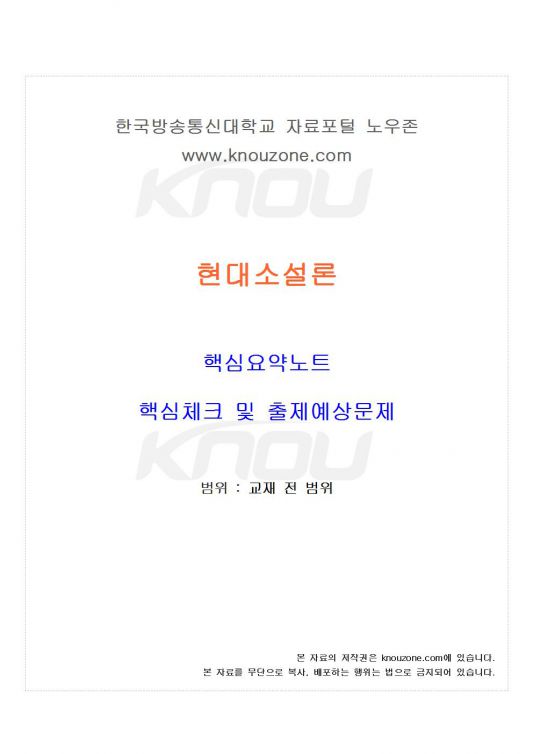 2014년 2학기 현대소설론 교재 전 범위 핵심요약노트