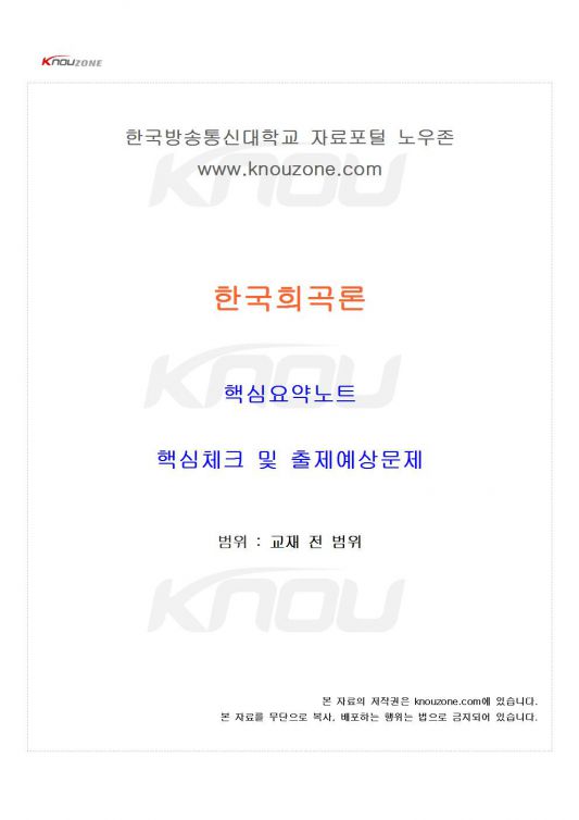 2014년 2학기 한국희곡론 교재 전 범위 핵심요약노트