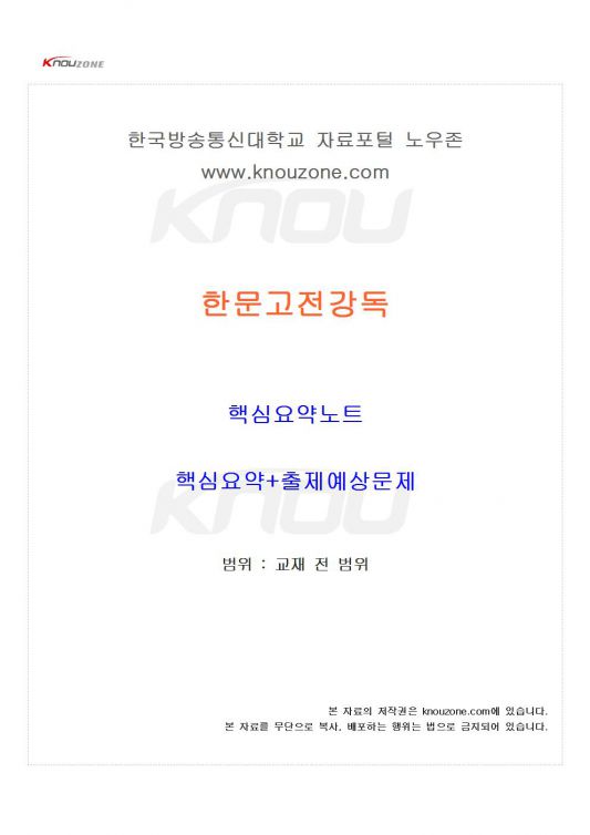 2014년 2학기 한문고전강독 교재 전 범위 핵심요약노트
