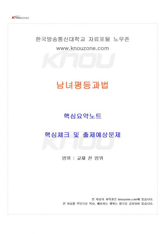 2014년 2학기 남녀평등과법 교재 전 범위 핵심요약노트