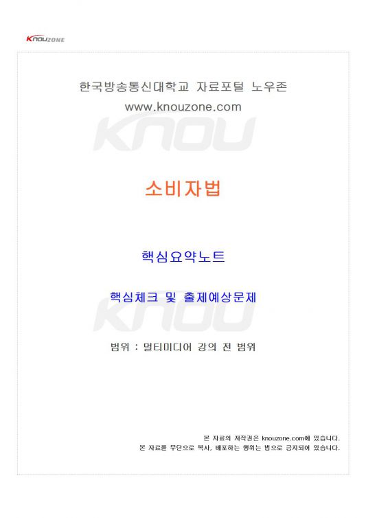 2014년 2학기 소비자법 멀티미디어 강의 전 범위 핵심요약노트