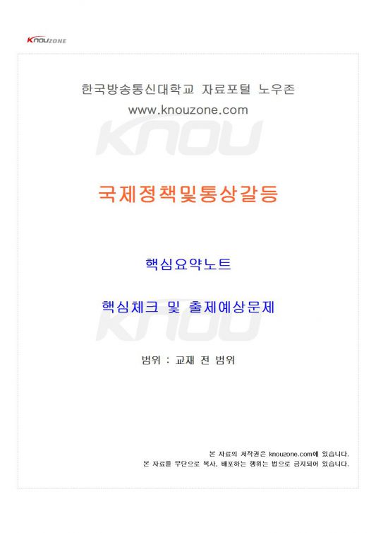 2014년 2학기 국제정책및통상갈등 교재 전 범위 핵심요약노트