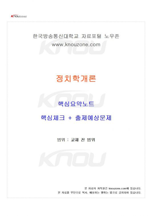 2014년 2학기 정치학개론 교재 전 범위 핵심요약노트