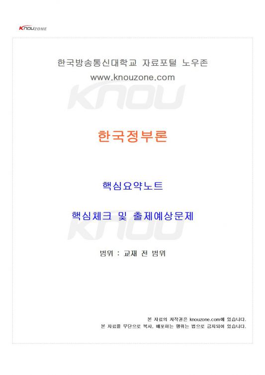 2014년 2학기 한국정부론 교재 전 범위 핵심요약노트