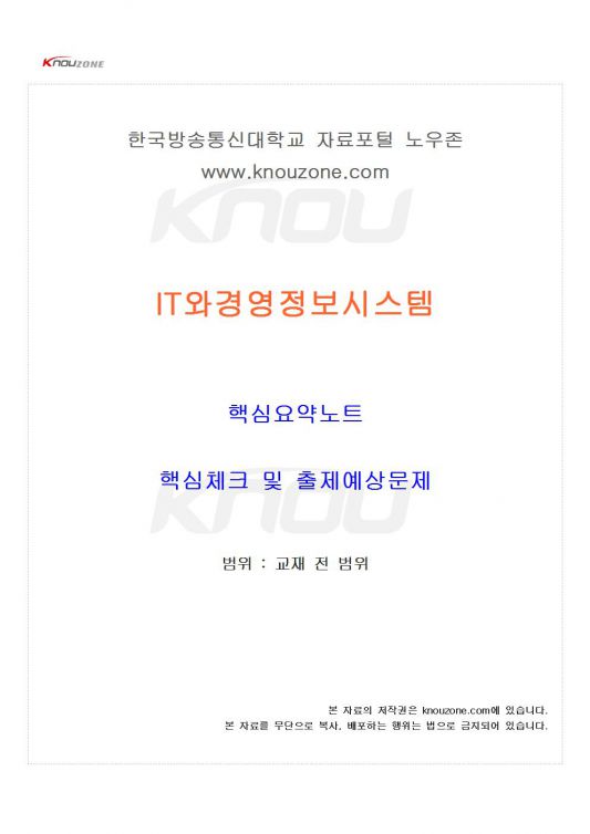 2014년 2학기 IT와경영정보시스템 교재 전 범위 핵심요약노트