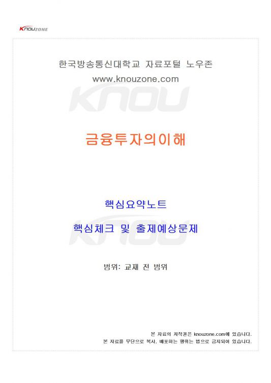 2014년 2학기 금융투자의이해 교재 전 범위 핵심요약노트