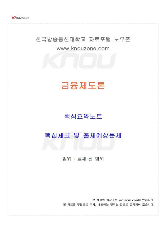 2014년 2학기 금융제도론 교재 전 범위 핵심요약노트