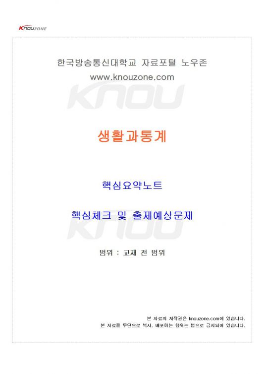 2014년 2학기 생활과통계 교재 전 범위 핵심요약노트
