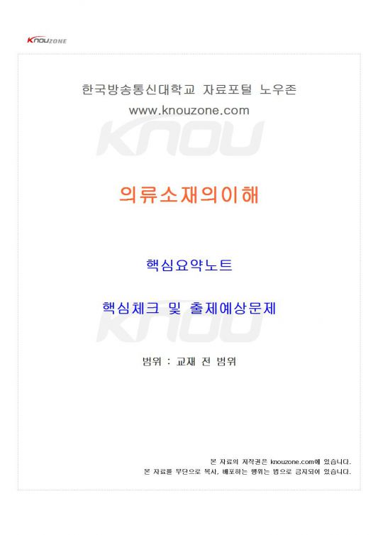 2014년 2학기 의류소재의이해 교재 전 범위 핵심요약노트