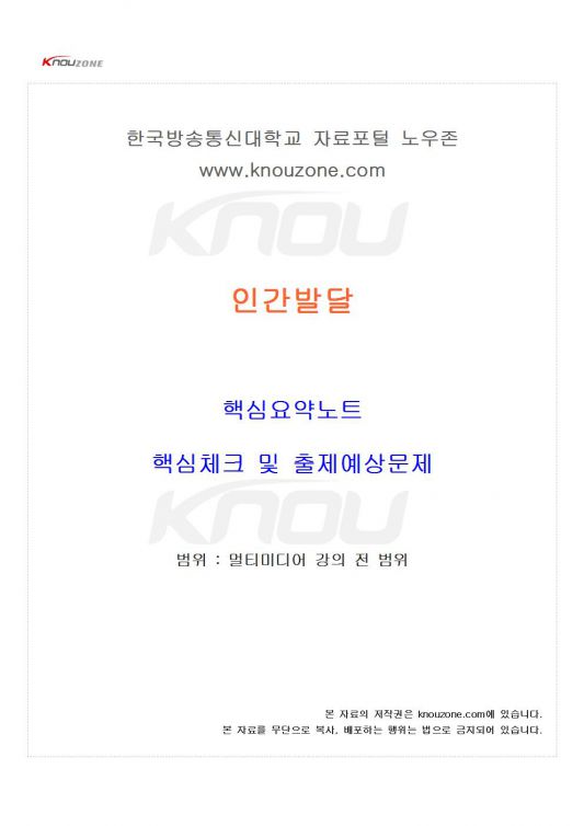 2014년 2학기 인간발달 멀티미디어 강의 전 범위 핵심요약노트