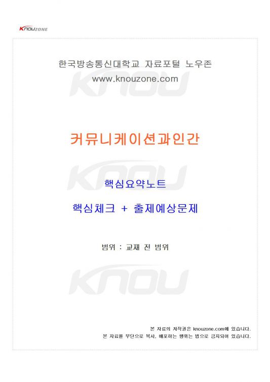 2014년 2학기 커뮤니케이션과인간 교재 전 범위 핵심요약노트