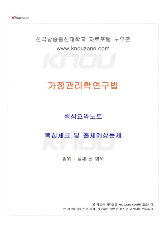 2014년 2학기 가정관리학연구법 교재 전 범위 핵심요약노트