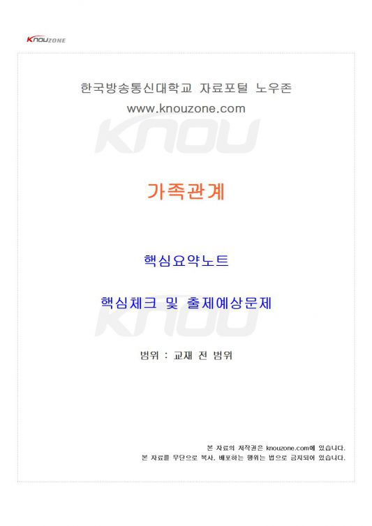 2014년 2학기 가족관계 교재 전 범위 핵심요약노트
