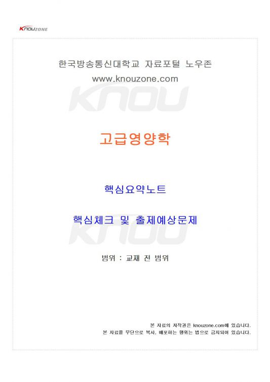 2014년 2학기 고급영양학 교재 전 범위 핵심요약노트