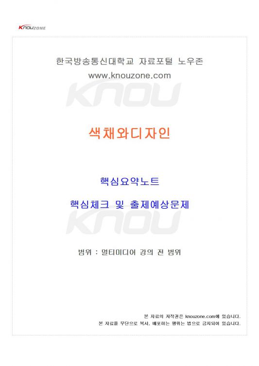 2014년 2학기 색채와디자인 교재 전 범위 핵심요약노트