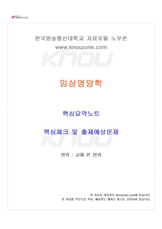 2014년 2학기 임상영양학 교재 전 범위 핵심요약노트