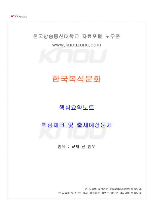 2014년 2학기 한국복식문화 교재 전 범위 핵심요약노트