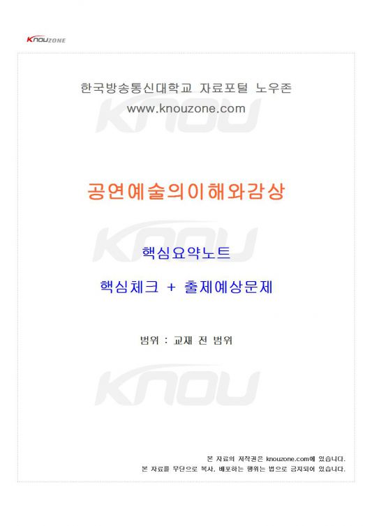 2014년 2학기 공연예술의이해와감상 교재 전 범위 핵심요약노트