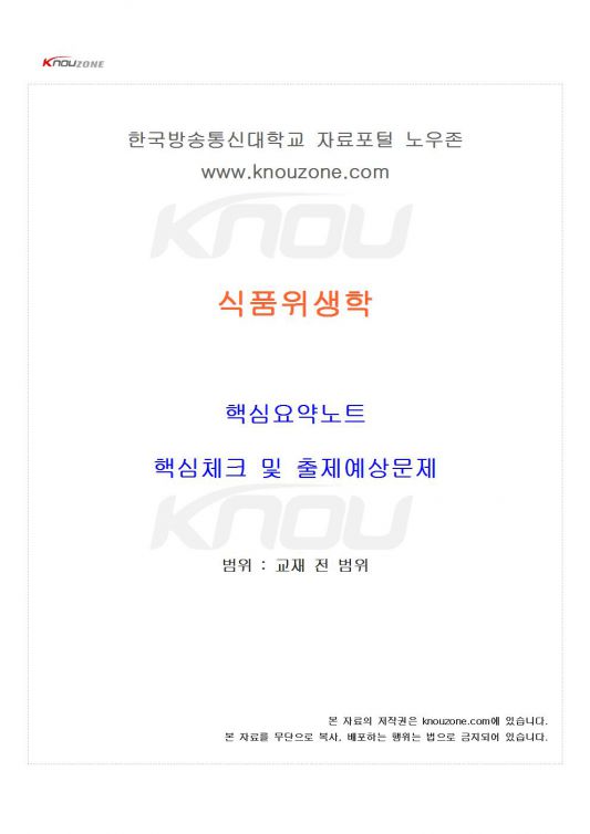 2014년 2학기 식품위생학 교재 전 범위 핵심요약노트