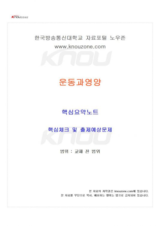 2014년 2학기 운동과영양 교재 전 범위 핵심요약노트