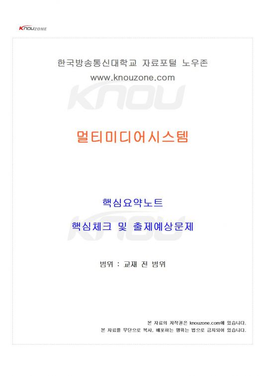 2014년 2학기 멀티미디어시스템 교재 전 범위 핵심요약노트