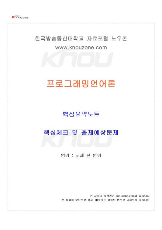 2014년 2학기 프로그래밍언어론 교재 전 범위 핵심요약노트