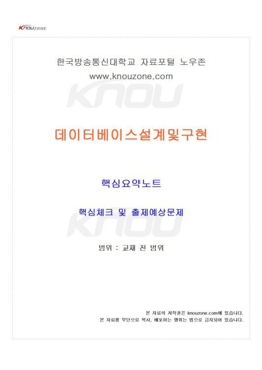 2014년 2학기 데이터베이스설계및구현 교재 전 범위 핵심요약노트