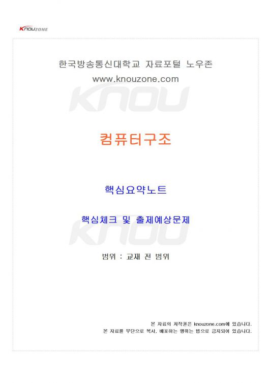 2014년 2학기 컴퓨터구조 교재 전 범위 핵심요약노트