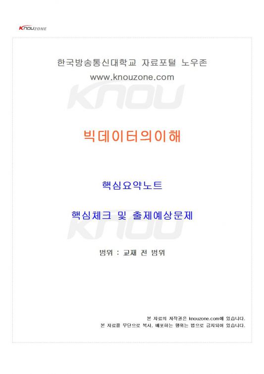 2014년 2학기 빅데이터의이해 교재 전 범위 핵심요약노트