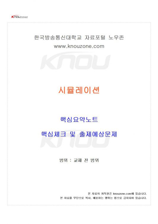 2014년 2학기 시뮬레이션 교재 전 범위 핵심요약노트