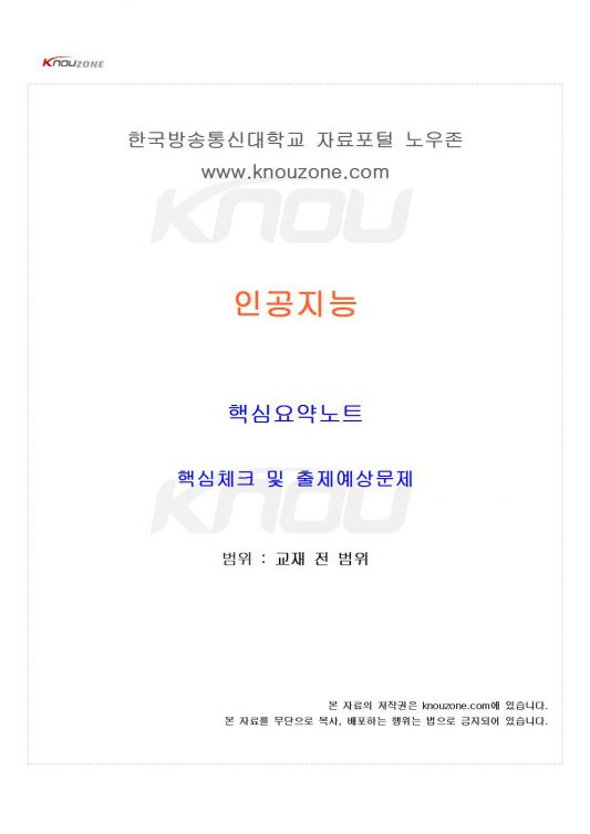 2014년 2학기 인공지능 교재 전 범위 핵심요약노트