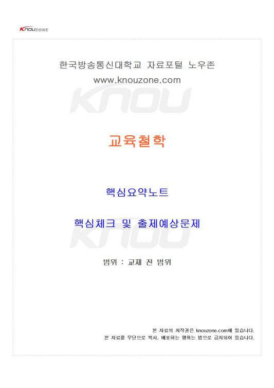 2014년 2학기 교육철학 교재 전 범위 핵심요약노트