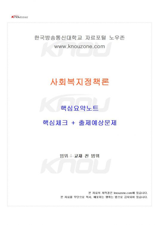 2014년 2학기 사회복지정책론 교재 전 범위 핵심요약노트