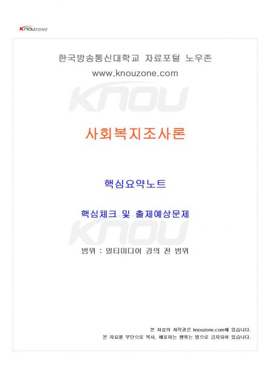 2014년 2학기 사회복지조사론 멀티미디어 강의 전 범위 핵심요약노트