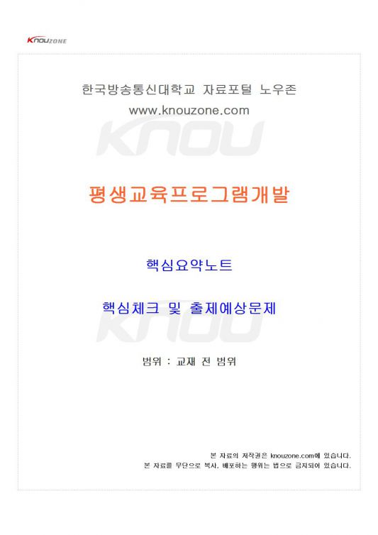 2014년 2학기 평생교육프로그램개발 교재 전 범위 핵심요약노트